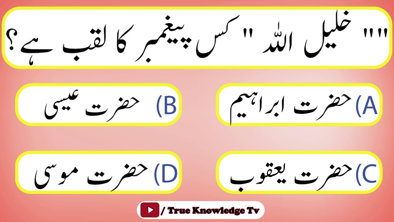 Islamic Knowledge With Answers | Islami Info with Answer | اسلامی ...