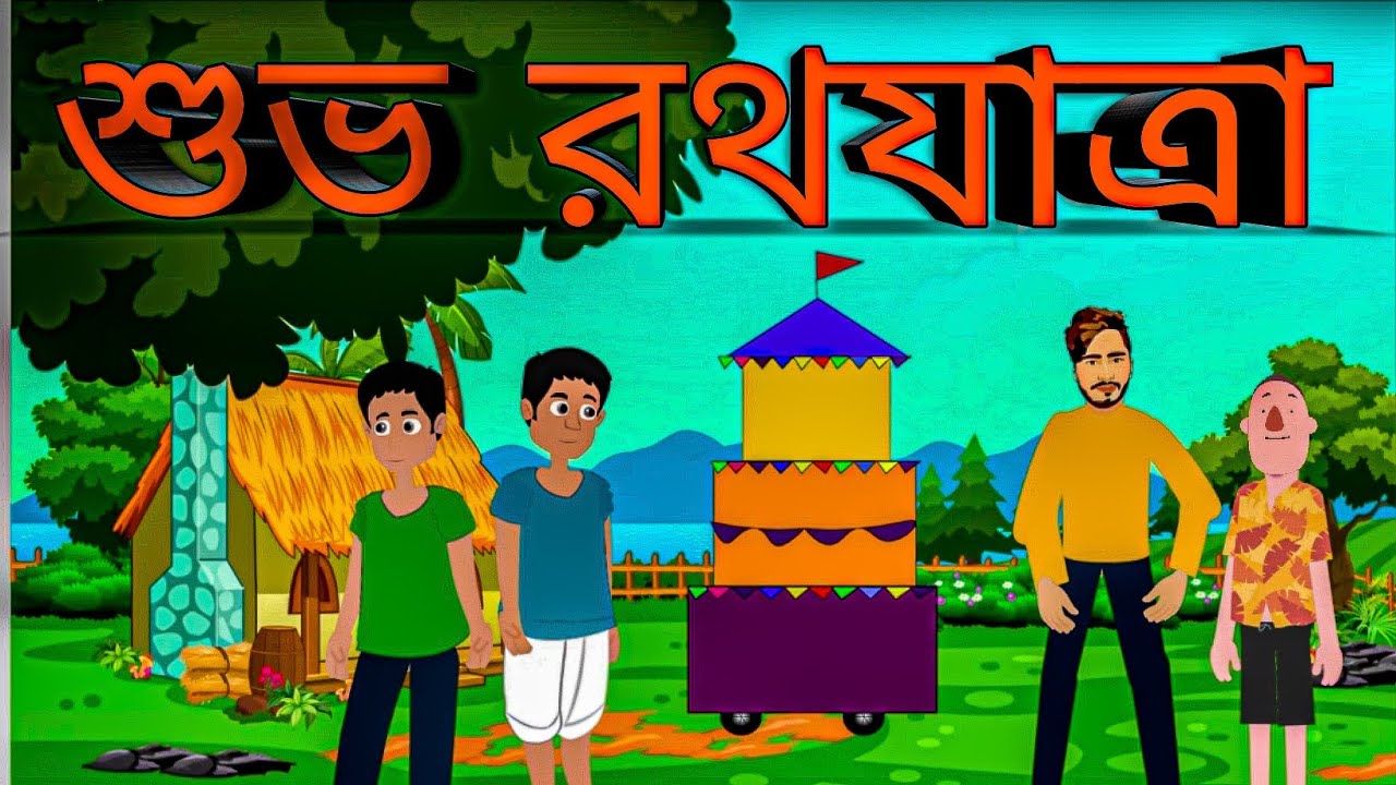 Rath yatra 2021|rath yatra cartoon|Saikat Animation - YouTube