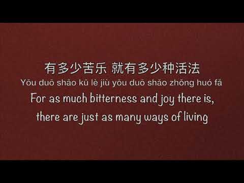 雷佳 - 人世间 Ren Shi Jian [人世间 A Lifelong Journey 2022 OST] - Chinese, Pinyin & English Translation 英文翻译