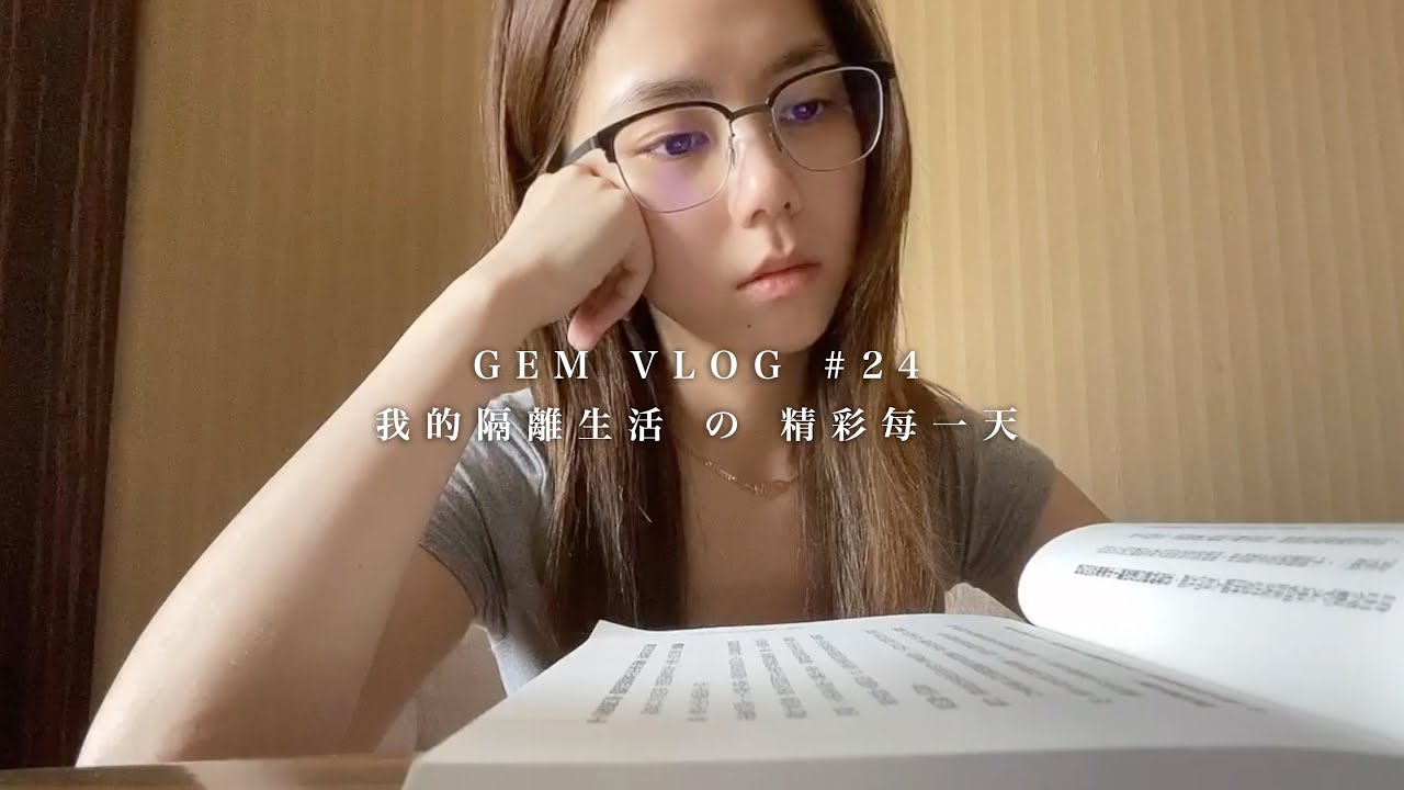 GEM VLOG #24 我的隔離生活 の 精彩每一天 - YouTube