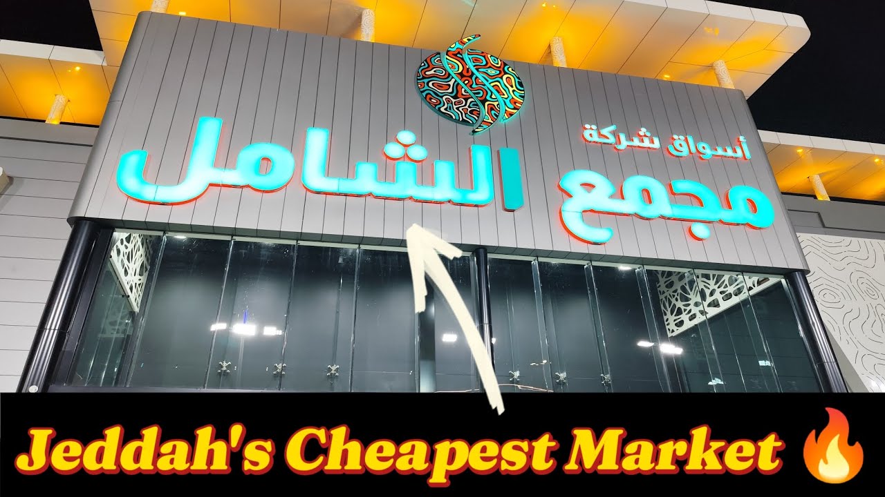 "Jeddah’s Cheapest Market! 🔥 | Full Tour of Majama Al Shamil" - YouTube
