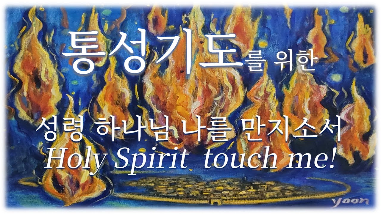 [통성기도를 위한 연주] (Nonstop)성령 하나님 나를 만지소서 Holy Spirit touch me! - YouTube Music