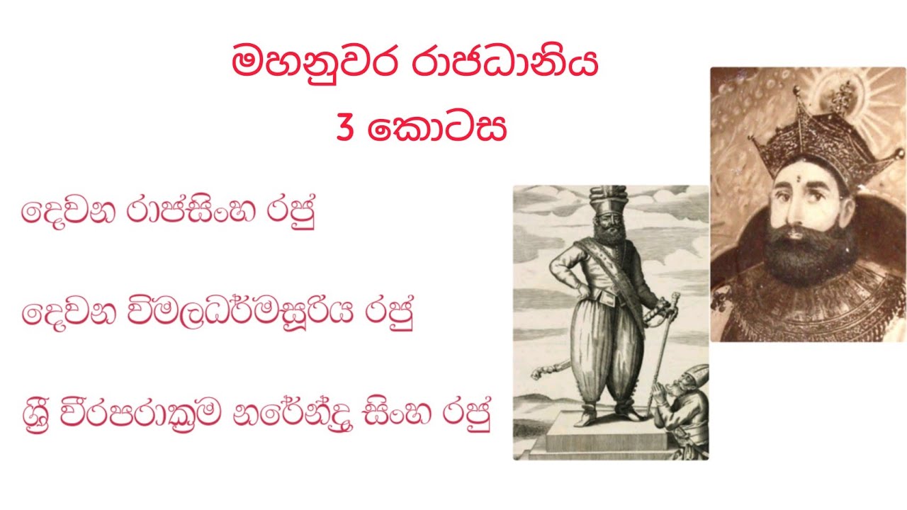 මහනුවර රාජධානිය(Mahanuwara rajadaniya) 3 කොටස Grade 8 History, Lesson 2 ...