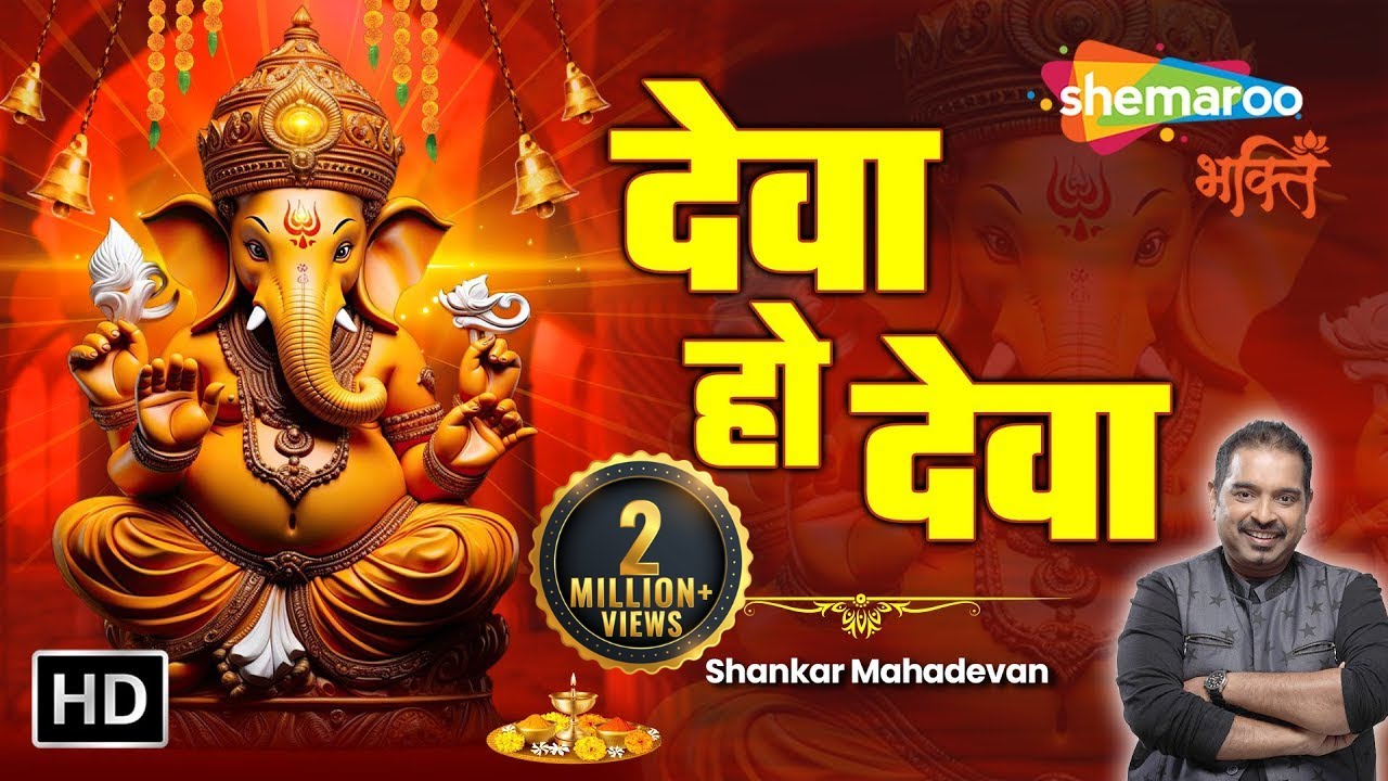 Deva HO Deva by SHANKAR MAHADEVAN | देवा हो देवा | Official Ganpati Song | Deva O Deva| Ganpati ...