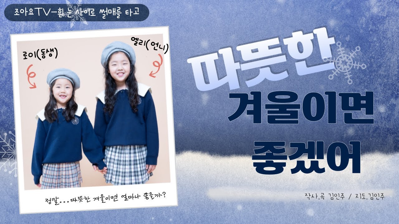 조아요tv 12월동요 따뜻한 겨울이면 좋겠어동요친구뮤비 김엘리부름 김로이부름 겨울동요 나눔동요 서로를위한겨울 따뜻한겨울 Youtube