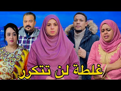 فيلم مغربي : غلطة لن تتكرر ' دراما إجتماعية ' اثارة ' تشويق ' قصة من الواقع المرير ( اكمل للنهاية )