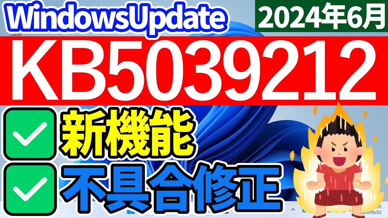 【Windows 11】更新プログラムKB5039212の新機能・不具合修正について【2024年6月】#windowsupdate - YouTube