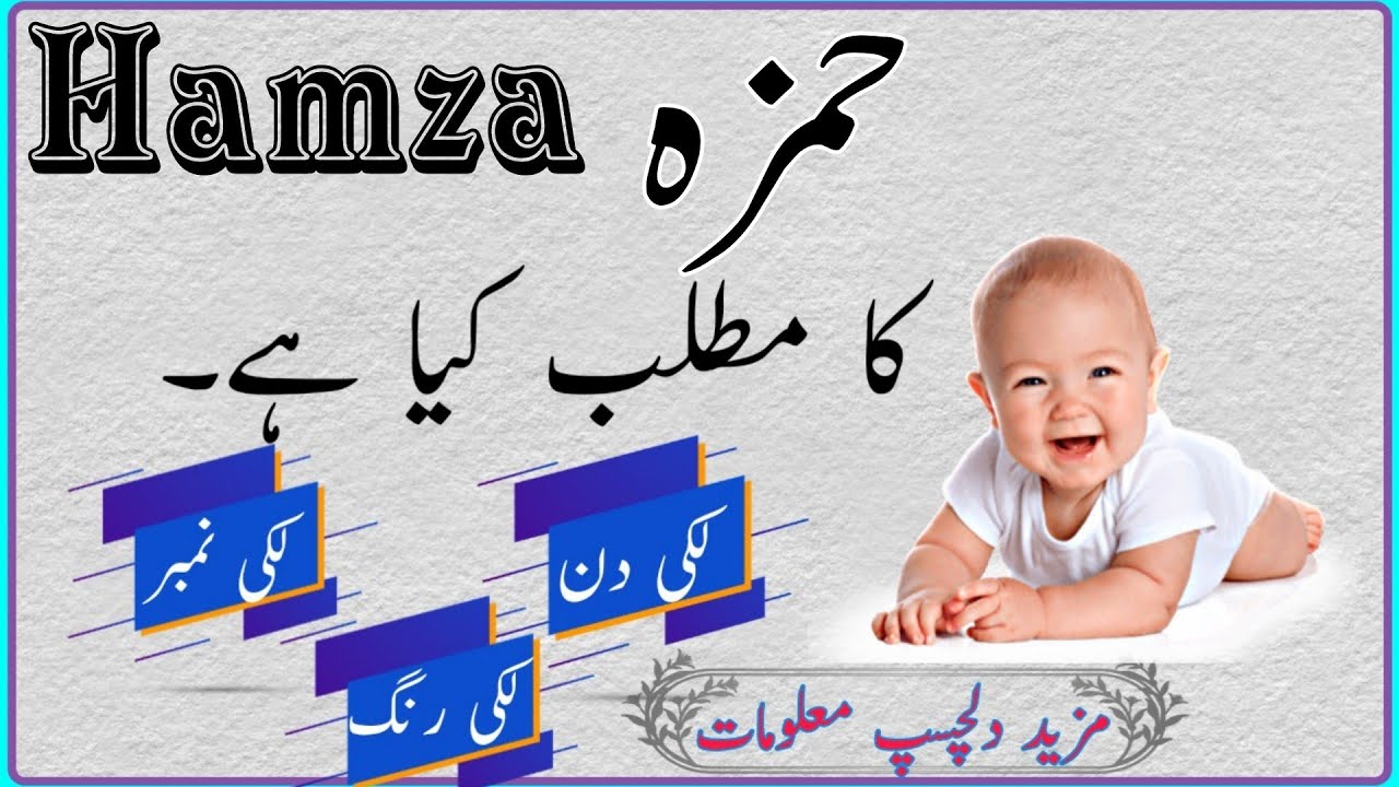 Hamza name Meaning,Status And many more information.(حمزہ نام کا مطلب ...