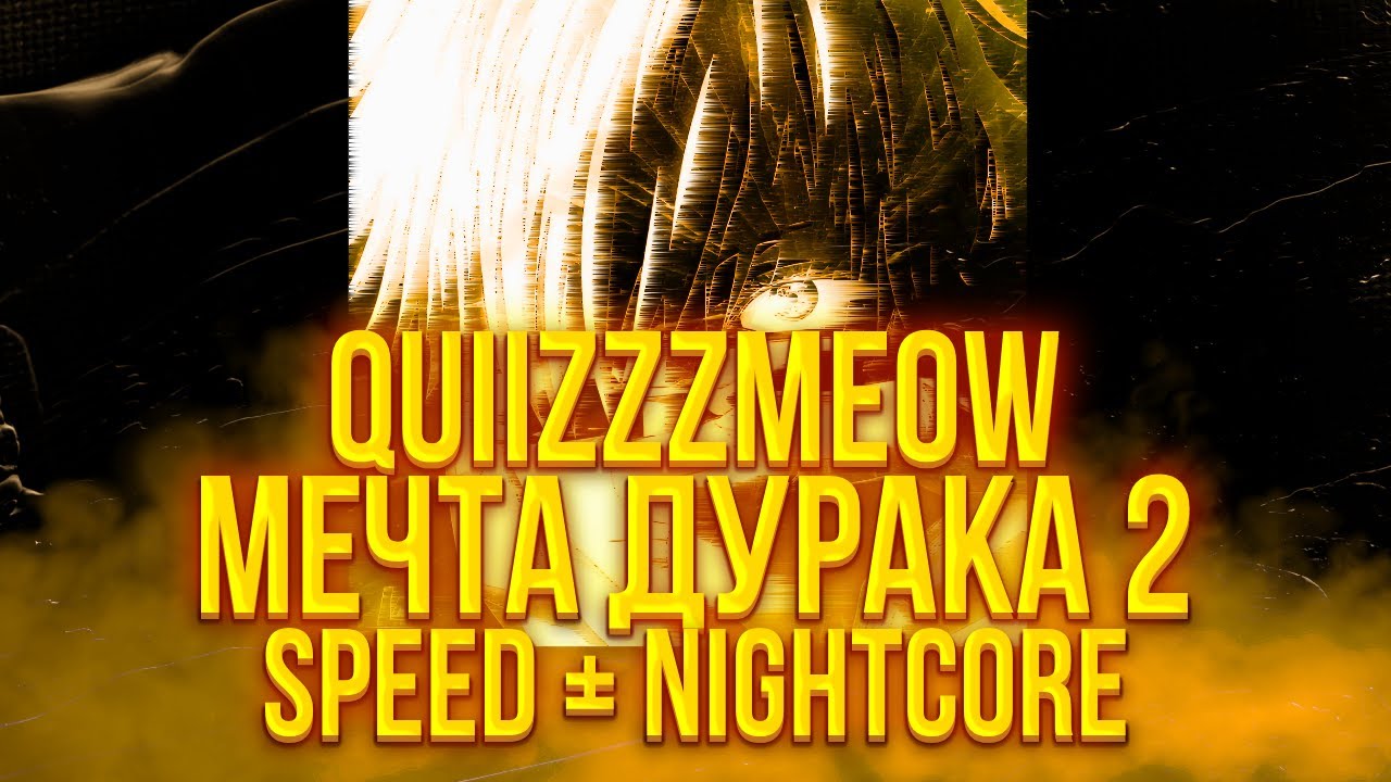 quiizzzmeow - Мечта дурака 2 (speed + nightcore) (by/Weax) - YouTube