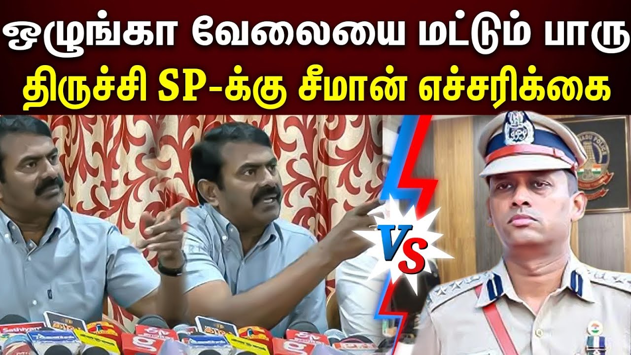 | Seeman vs Varunkumar IPS | நான்‌ பிச்சைக்காரனா? திருச்சி எஸ்பிக்கு சீமான் பதிலடி! - YouTube