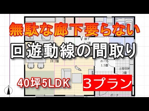 回遊動線の2階建て間取り 40坪5ldk 3プラン ツーウェイシューズクローク土間収納 洗面脱衣室そばのファミリークロゼット 洗面脱衣別 パントリー収納 畳コーナー テレワーク書斎 2階にも ...