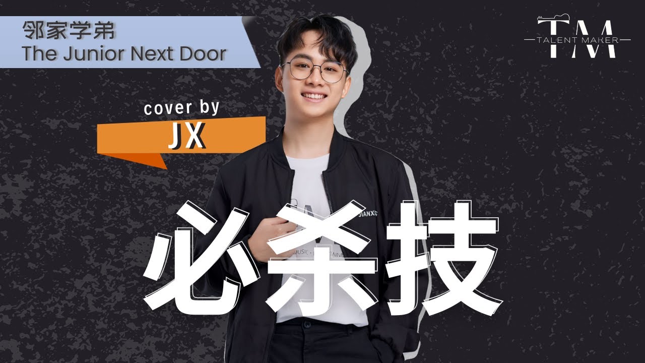 必杀技 - 古巨基 | Cover by TALENT MAKER - JX - YouTube