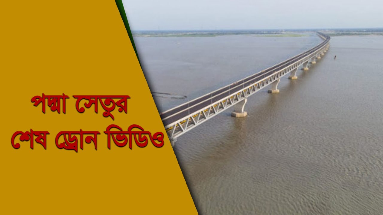 পদ্মা সেতু || padma bridge ||padma setu || padma Bridge drone video ...