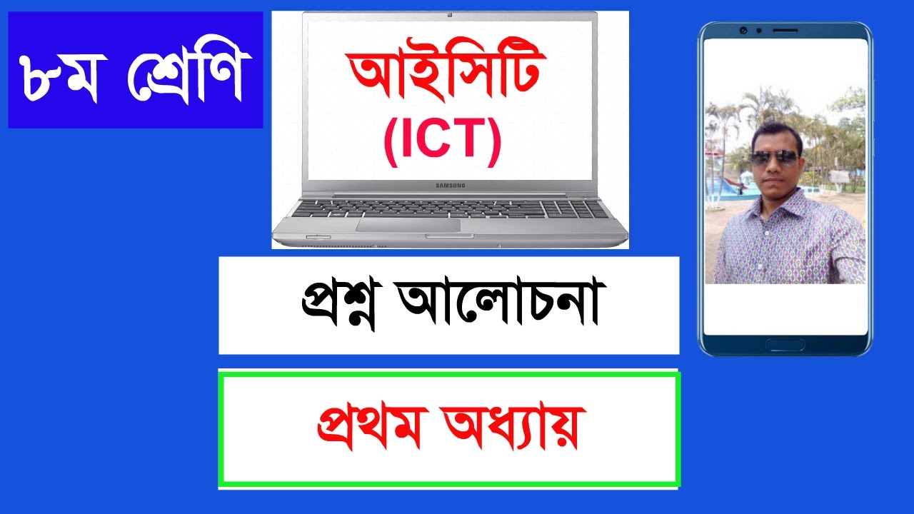 Education for ICT Class 8 (JSC) Chapter 1 Questions Analysis - YouTube