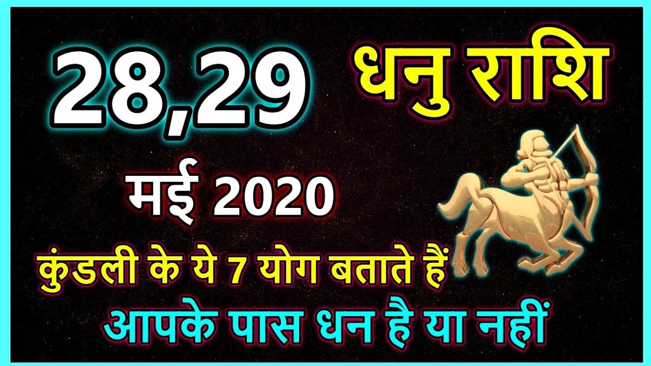 धनु राशि 28 और 29 मई 2020 Dhanu rashi 28 और 29 मई Dhanu Rashifal - YouTube