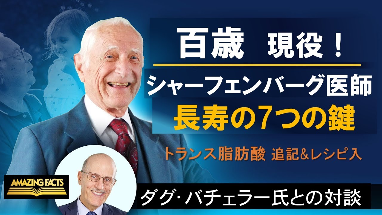 長寿の7つの鍵 _ 百歳シャーフェンバーグ医師とダグ･バチェラーの対談 _トランス脂肪酸追記入り - YouTube