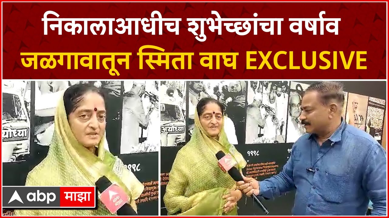 Smita Wagh Jalgaon : जळगावात कुणाला सरशी? स्मिता वाघ यांची निकालाआधीची ...