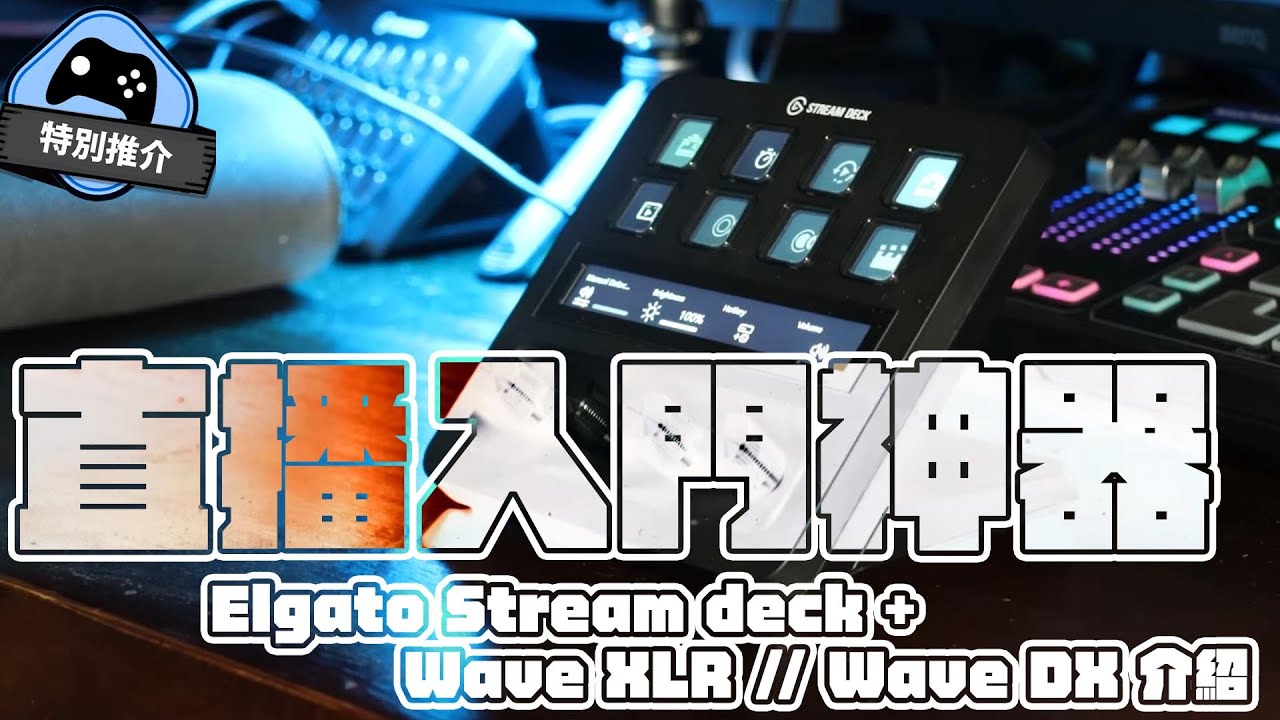 【特別推介】 簡單 直播主入門！ Elgato stream deck plus // Wave XLR // Wave DX 開箱及介紹 ...