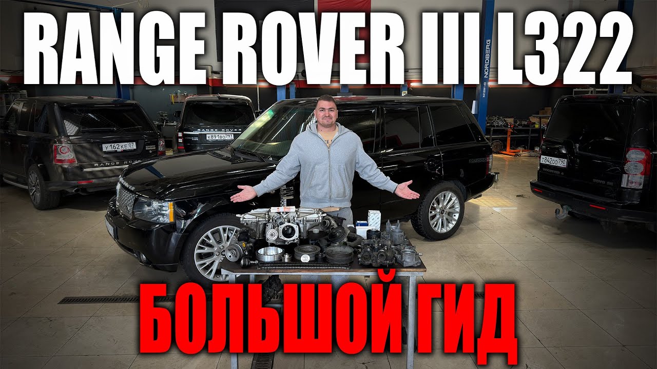 Большой гид по ремонту Range Rover L322 - YouTube