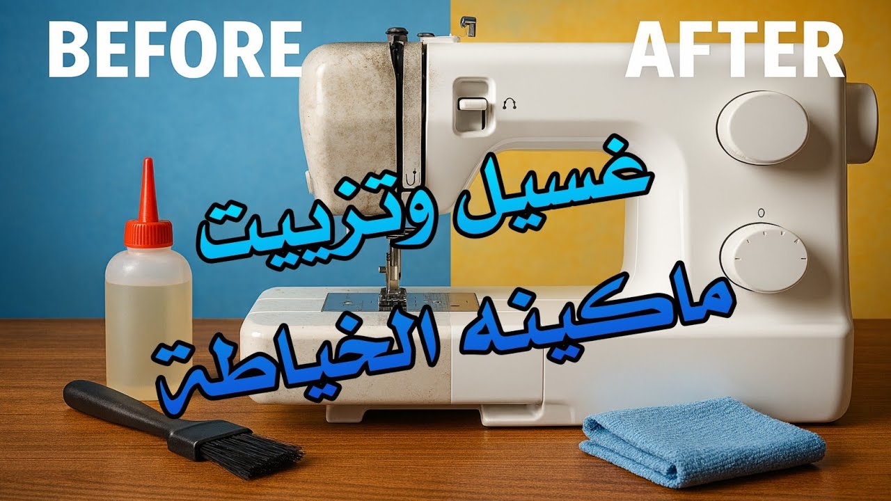 غسيل وتنظيف وتزييت ماكينه الخياطة براذر.brother 701 sewing machine ...