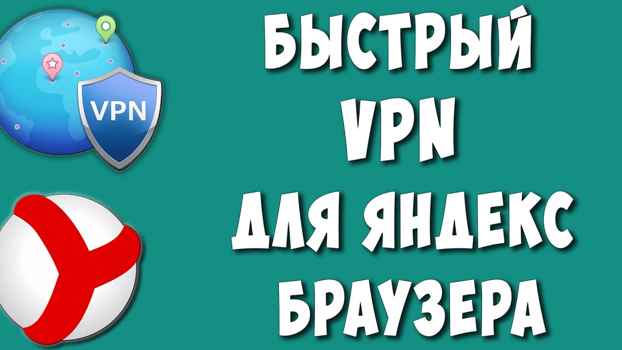 Как Включить Vpn в Яндекс Браузере в 2023 году Устанавливаем Быстрый