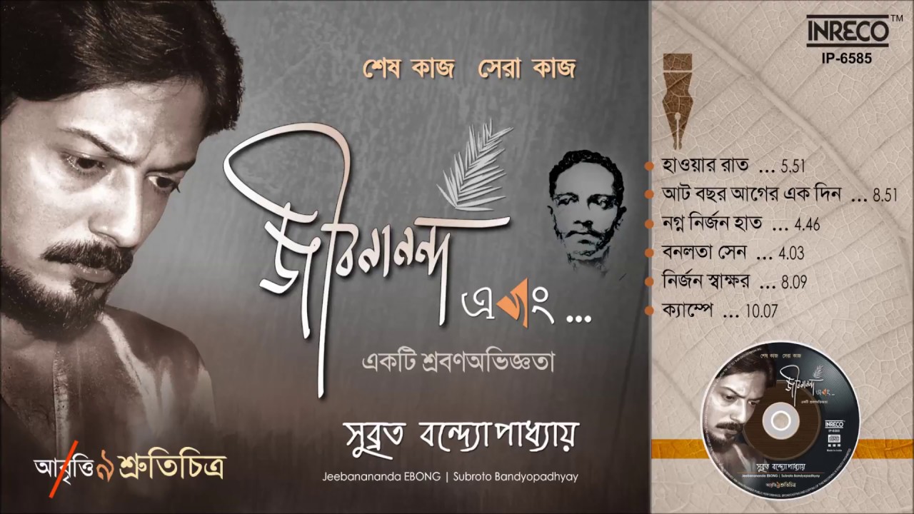 Jibanananda Ebong | Bengali Recitation | Subroto Bondyopadhyay | Poem ...