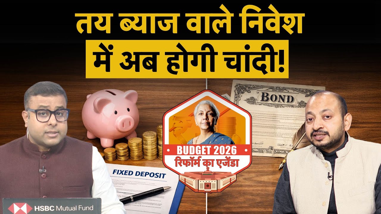 FD, RD, Bonds, G-sec, Debenture जैसे फिक्स्ड ब्याज वाले इन्वेस्टमेंट पर ...