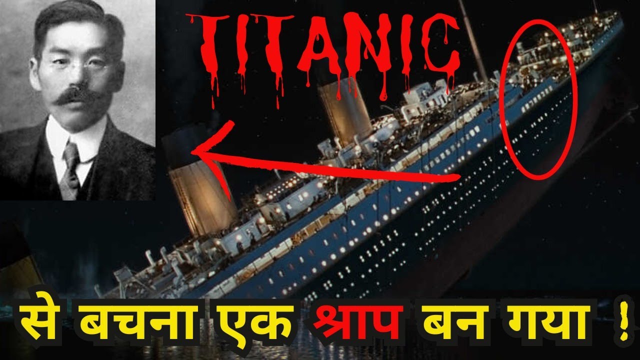 टाइटैनिक से बचना एक श्राप बन गया | Survived in Titanic but lived like ...