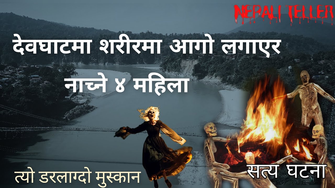 NEPALI GHOST STORY | DEVGHAT MAA SARIRMA AAGO LAGAYERA NACHNE 4 MAHILA ...