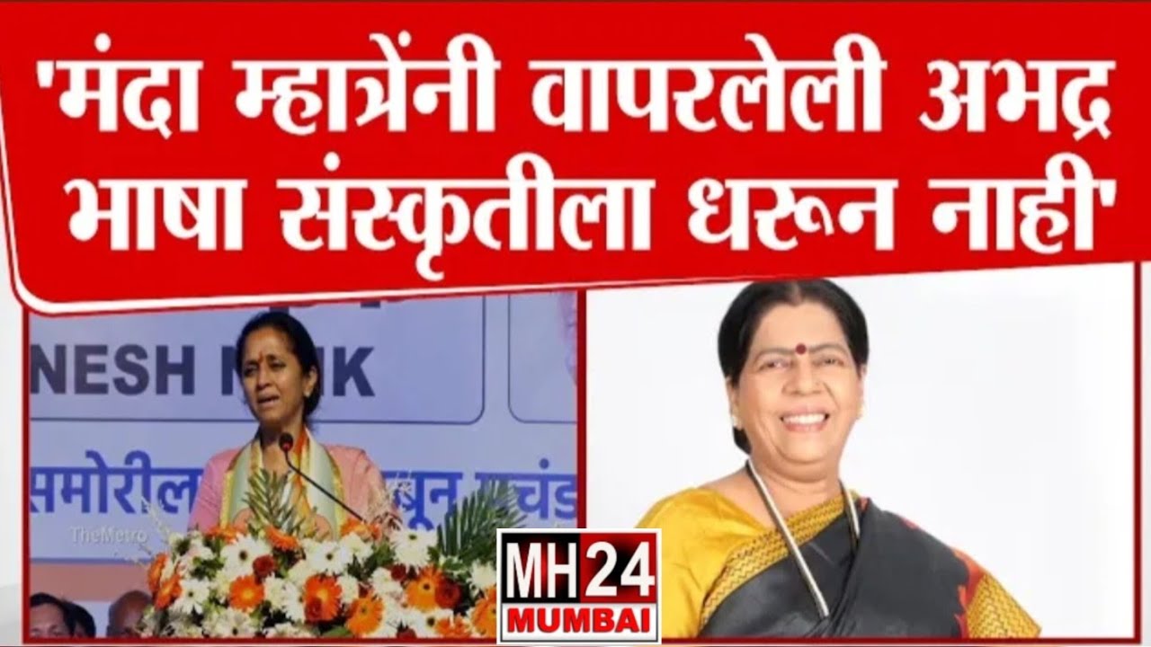 Supriya Sule यांची Manda Mhatre यांच्यावर टीका । Navi Mumbai | - YouTube