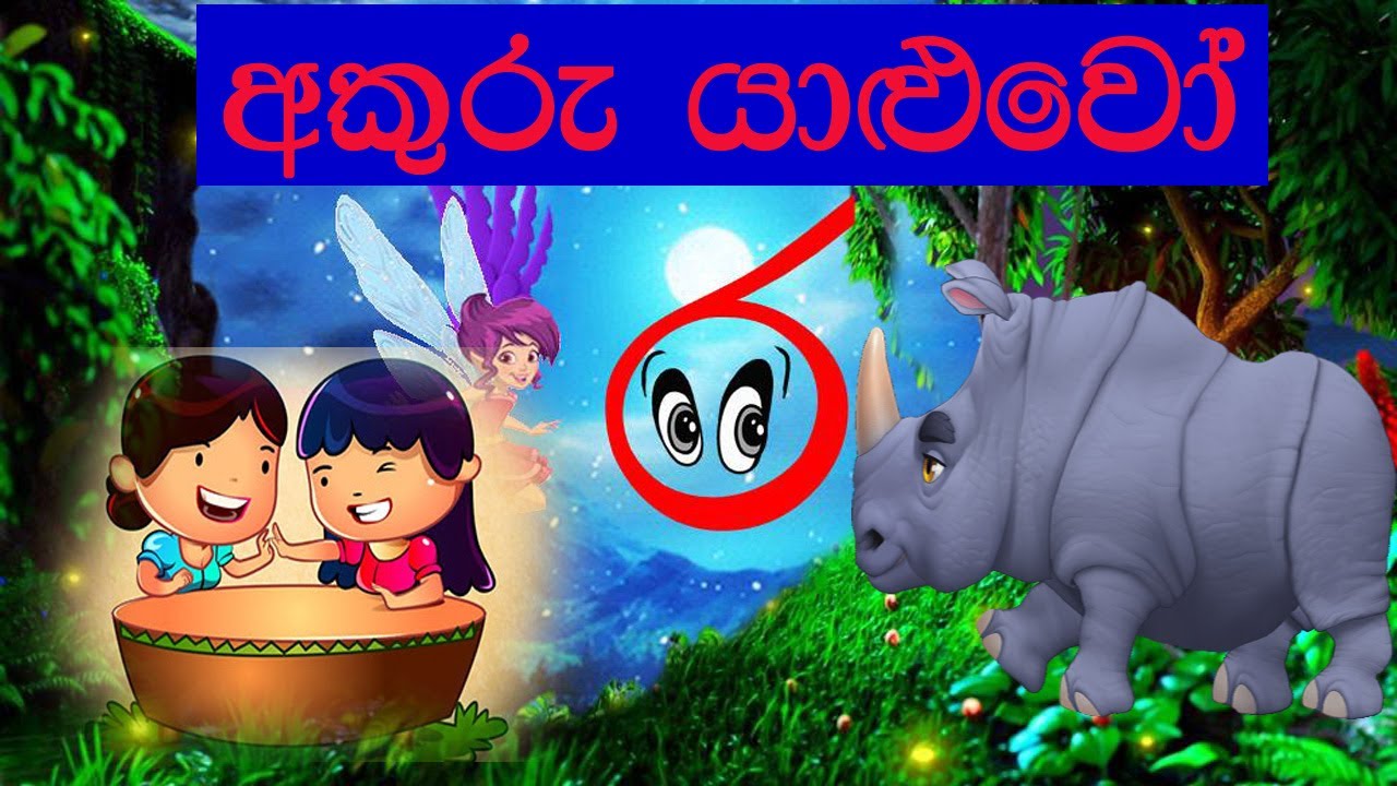 akuru yaluwo# ra aksharaya/ sinhala alphabet with story#ර අක්ෂරය#ර යන්න ...