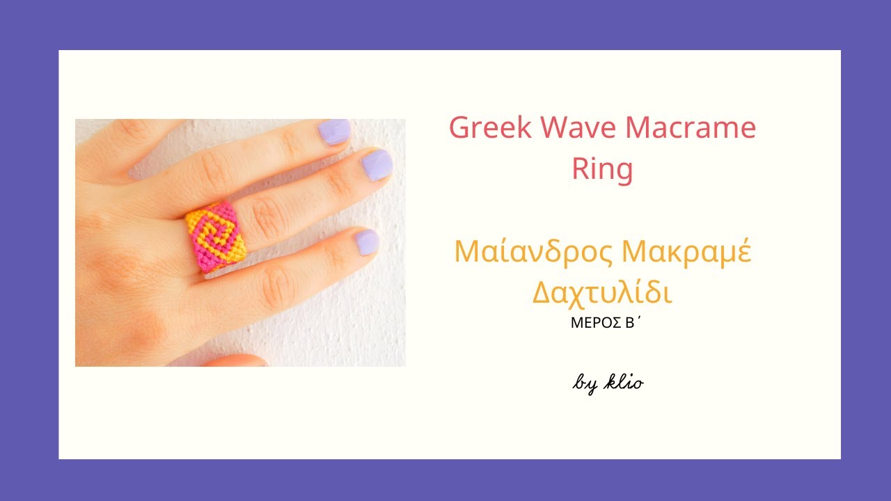 Greek Wave Macrame Ring | Μαίανδρος Μακραμέ Δαχτυλίδι - YouTube