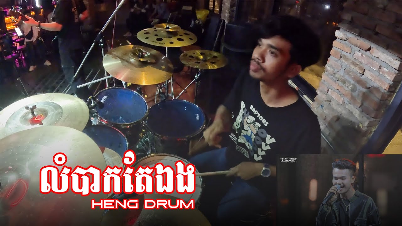 Heng Drum | លំបាកតែឯង | Rolong Srors - YouTube