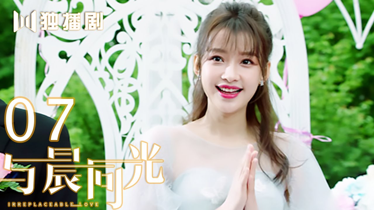 【FULL】与晨同光07 | Irreplaceable Love 07（白敬亭＆孙怡） - YouTube