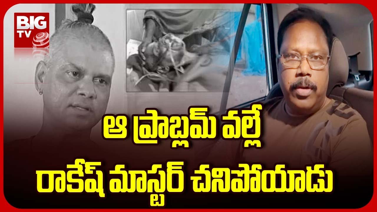 Dr. Raja About Rakesh Master Incident | ఆ ప్రాబ్లమ్ వల్లే రాకేష్ ...
