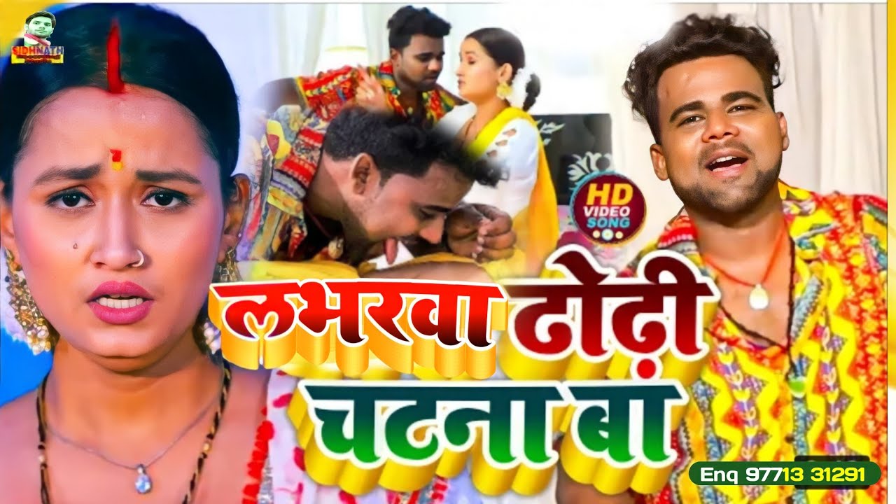 HD VIDEO - लभरवा ढोड़ी चटना बा || Devara Dhodi Chatna Ba - Patiya ...