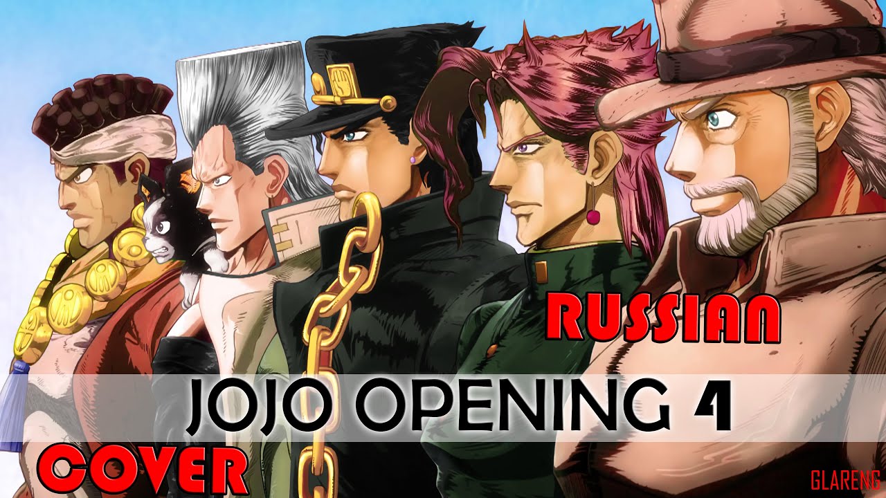 ДжоДжо опенинг 4 на русском | Jojo opening 4 russian cover (REMAKE ...