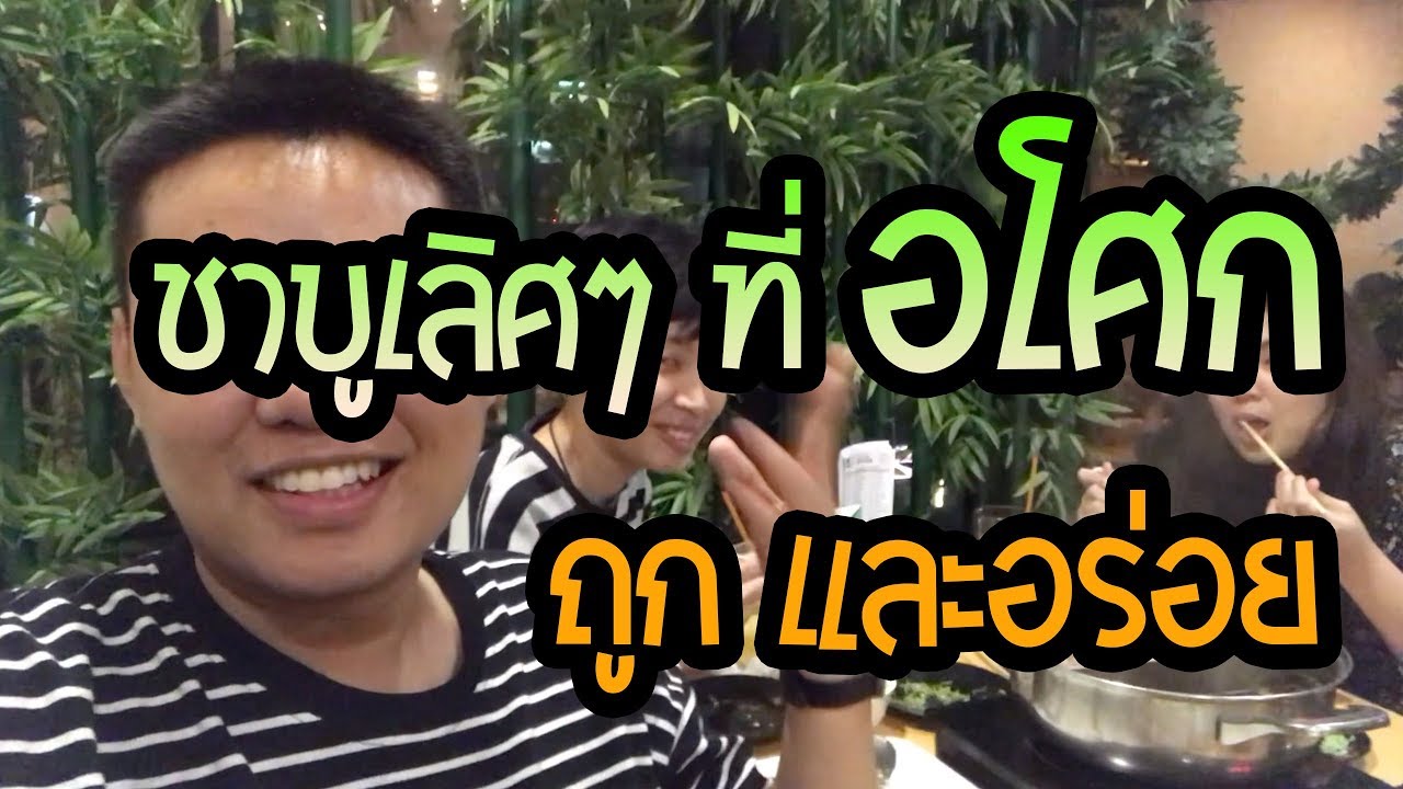 [ The Yok ] - EP.4 ชาบูเลิศๆ อร่อยมาก แถวอโศก - YouTube