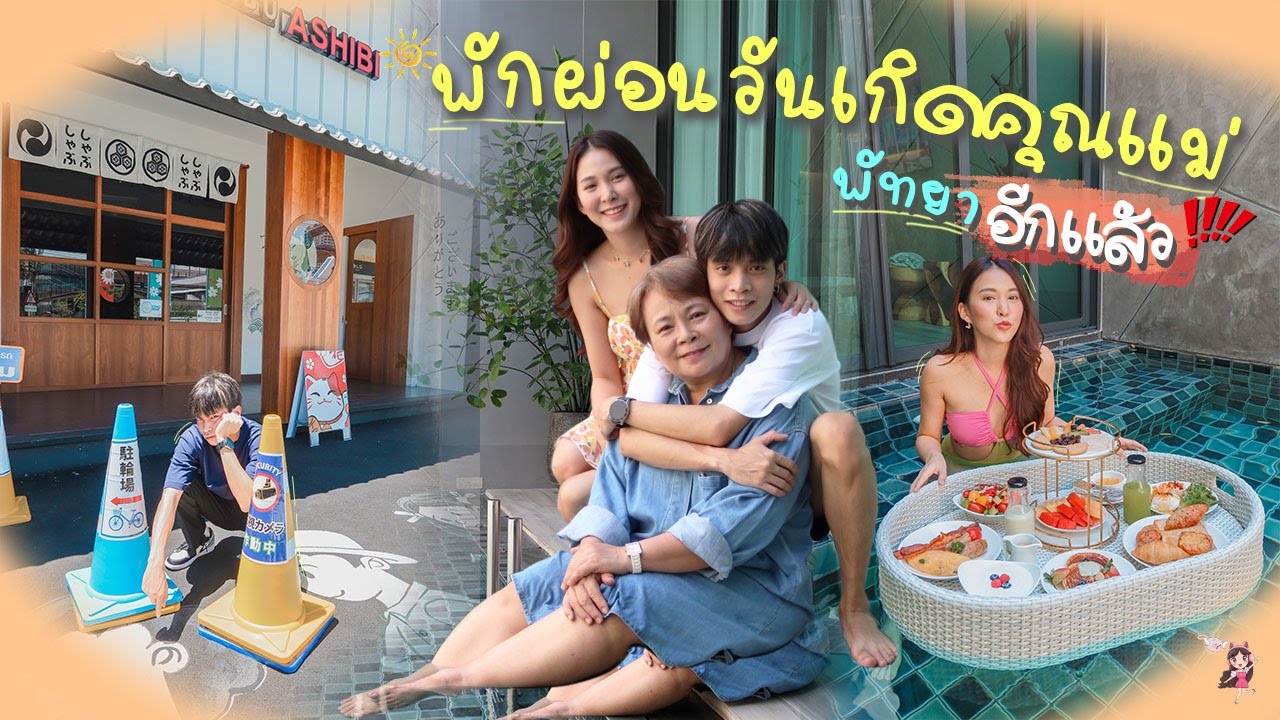 พักผ่อนวันเกิดคุณแม่ (Pattaya vlog) | junewadee - YouTube