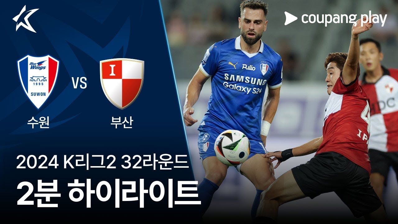 [2024 K리그2] 32R 수원 vs 부산 2분 하이라이트 - YouTube