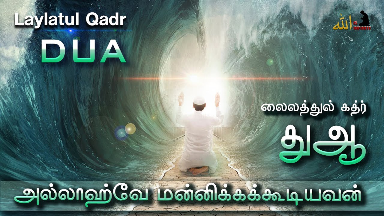 Beautiful Dua | Laylatul Qadr Dua | லைலத்துல் கத்ர் துஆ அல்லாஹ்வே ...