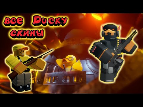 спецвыпуск все Ducky скины, обновление tds утки, duck hunting season ...
