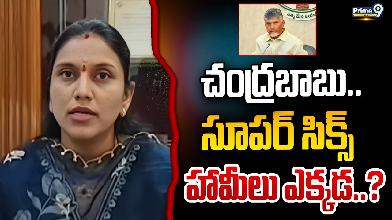 చంద్రబాబు..సూపర్ సిక్స్ హామీలు ఎక్కడ..? | Nairuthi Reddy | Prime9 News ...