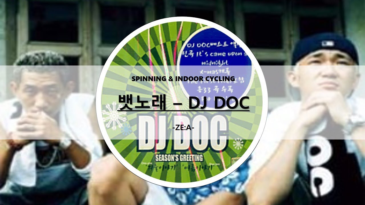뱃노래-DJ DOC [원주스피닝ZE:A] ㅣ스피닝안무 - YouTube