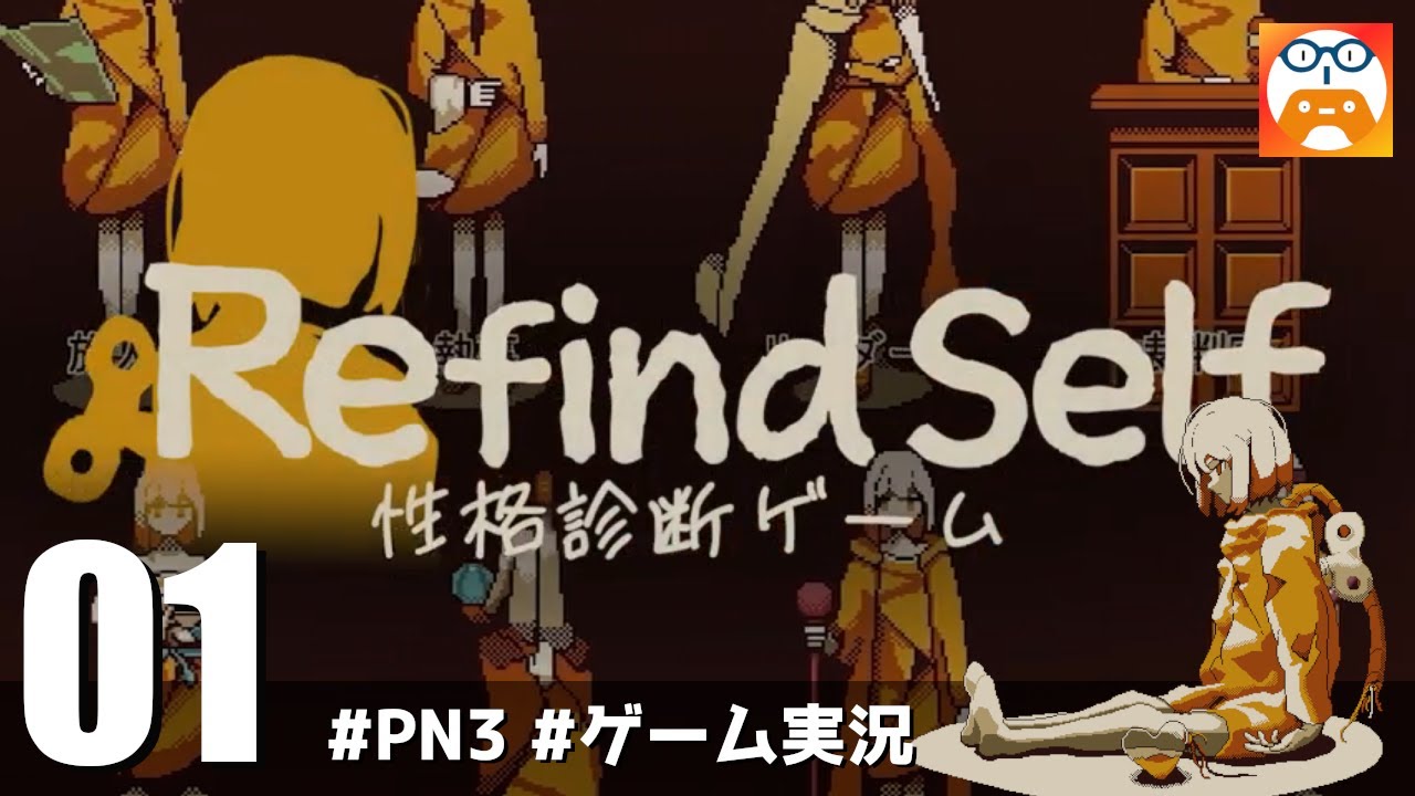 #01【Refind Self：性格診断ゲーム】ゲームって性格でますよね？（ゲーム実況） - YouTube