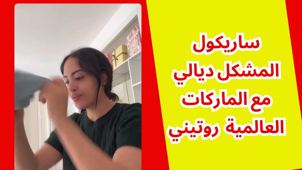 #saricool #saricooloficial ساريكول المشكل ديالي مع الماركات العالمية 😂😂 ...