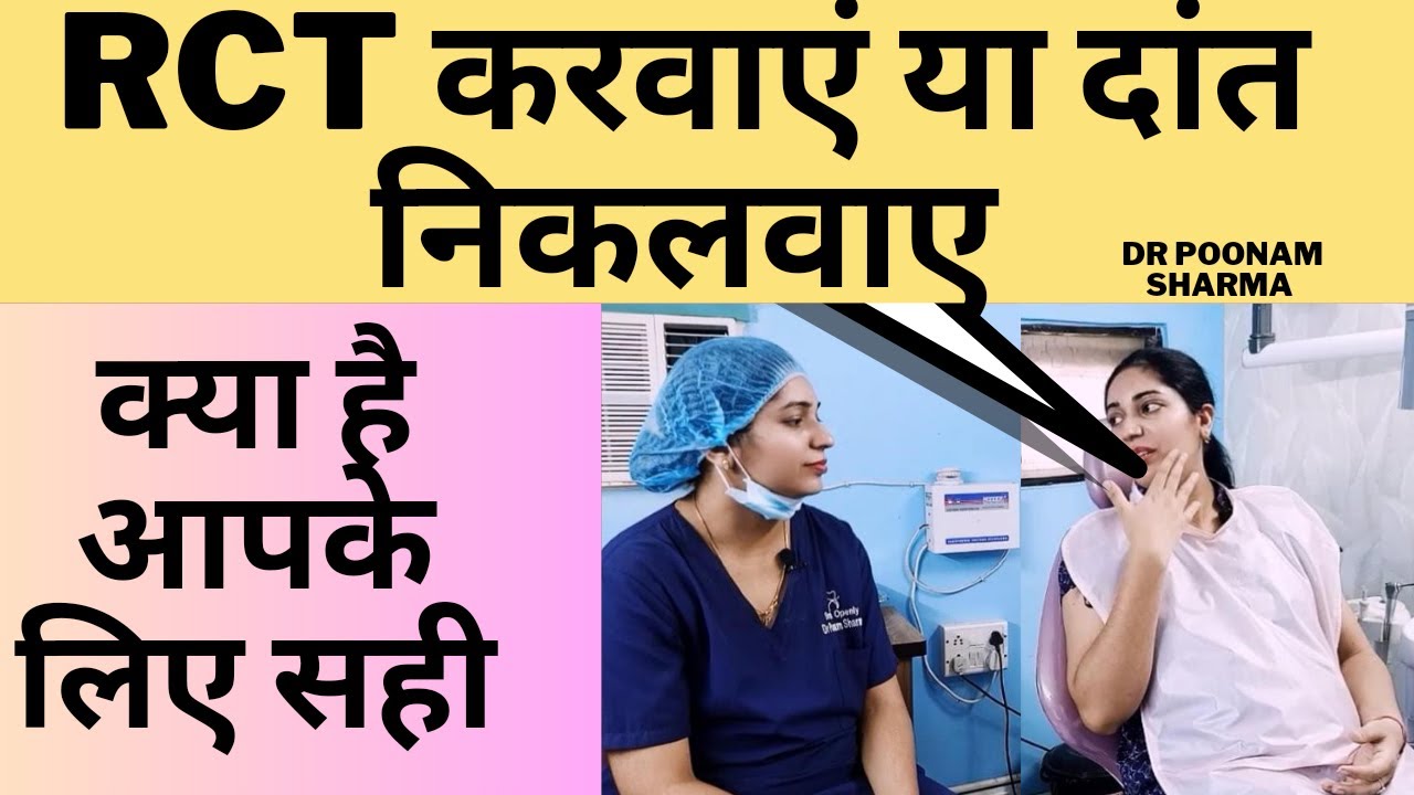 दांत निकलवाएं या Root Canal Treatment (RCT ) कराएं क्या है सही ? | RCT ...