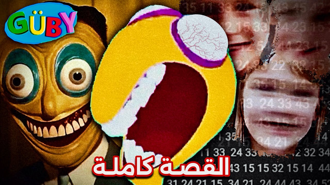 البرنامج التعليمي الملعون ! | guby educational videos - YouTube