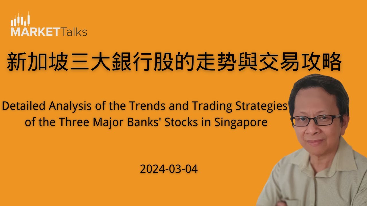 2024 3月4日 新加坡三大銀行股的走势與交易攻略 - YouTube