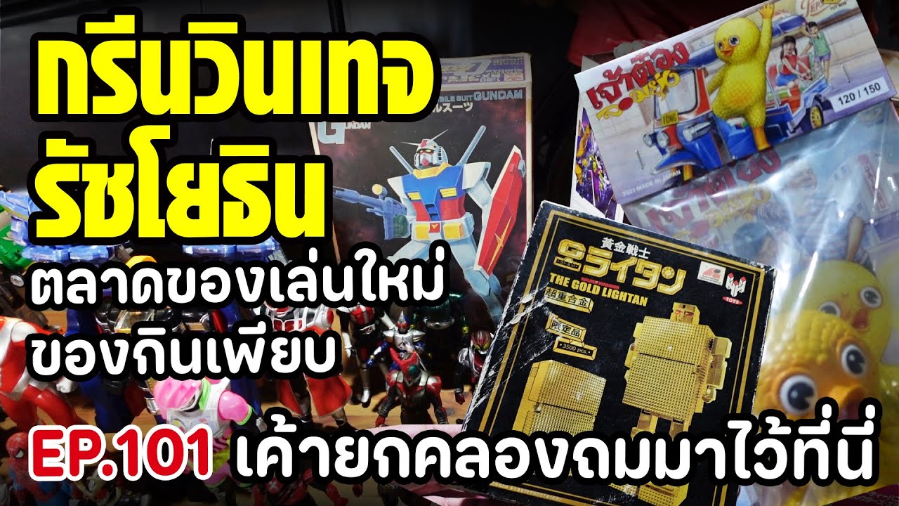 [ EP. 101 ] แหล่งของเล่นใหม่ย่านรัชโยธิน "กรีนวินเทจ" แนะนำให้มาเดินเลย ...